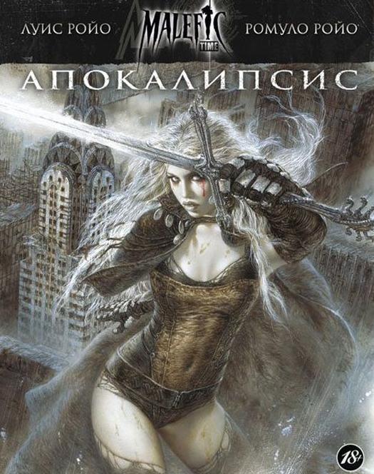 Malefic Time. Часть 1. Апокалипсис