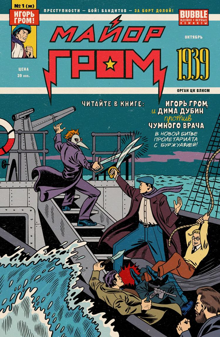 Майор Гром 1939 (обложка 2020)