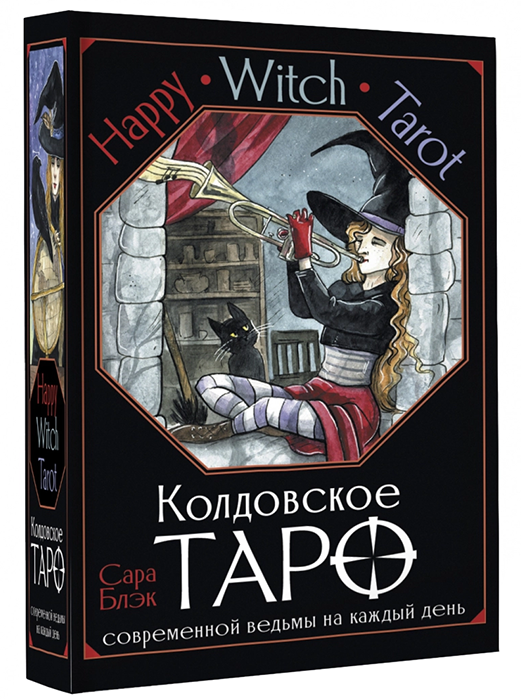 Happy Witch Tarot. Колдовское Таро современной ведьмы на каждый день
