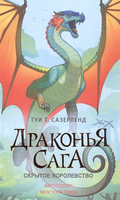 Драконья сага. Скрытое королевство