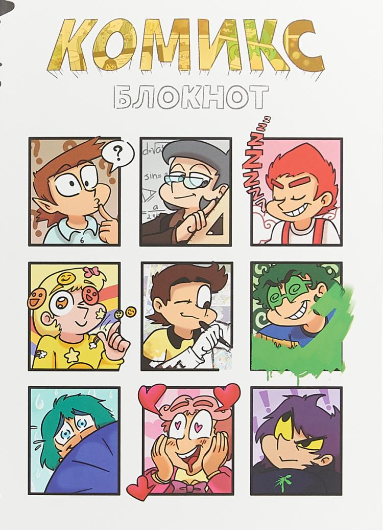 Блокнот. Комикс блокнот от Федора Комикса