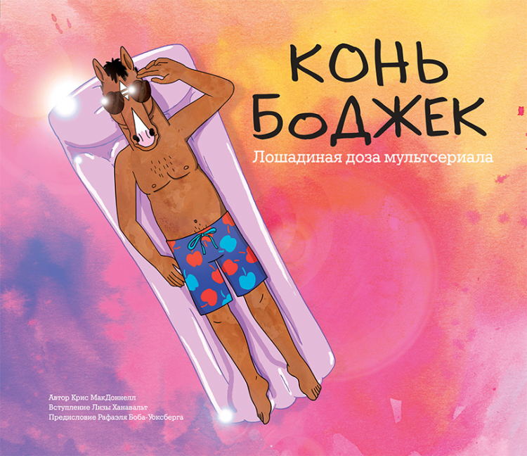 Конь БоДжек. Лошадиная доза мира мультсериала